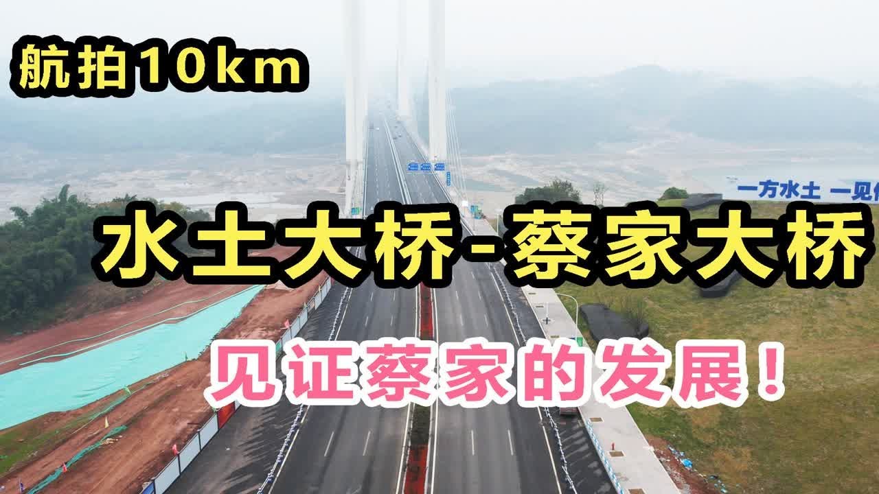 航拍10km,从重庆水土新城大桥,到蔡家大桥,见证蔡家10年发展! Youtube