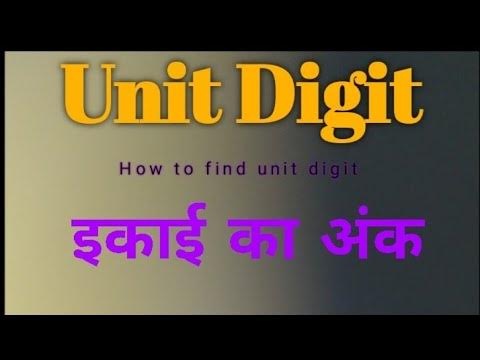 इकाई अंक ( Unit Digit ) How to find unit digit - YouTube