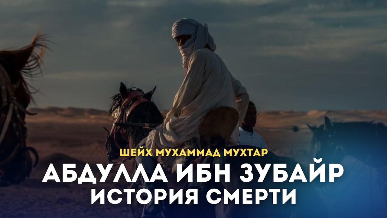 Абдулла Ибн Зубайр История Смерти | Шейх Мухаммад Мухтар Хаджи | Ar ...