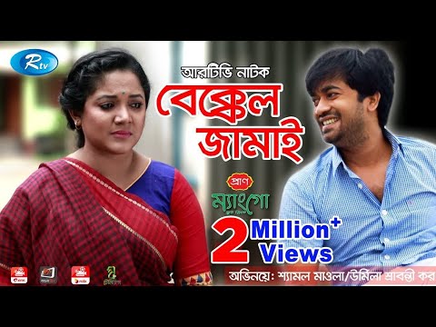 Bekkel Jamai | বেক্কেল জামাই | Urmila Srabonti Kar | Shamol Mawla | Rtv Drama Special | Rtv Drama