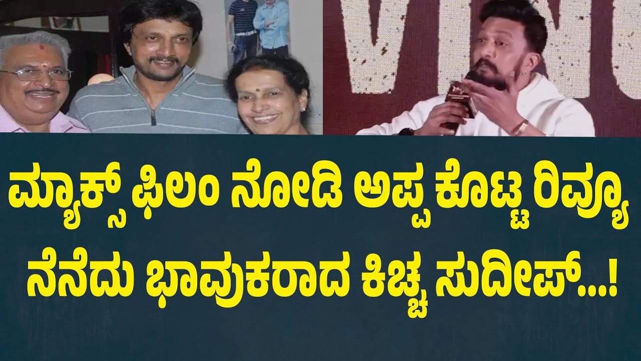 ಮ್ಯಾಕ್ಸ್ ಫಿಲಂ ನೋಡಿ ಅಪ್ಪ ಕೊಟ್ಟ ರಿವ್ಯೂ ಭಾವುಕರಾದ ಕಿಚ್ಚ ಸುದೀಪ್ | sudeep ...