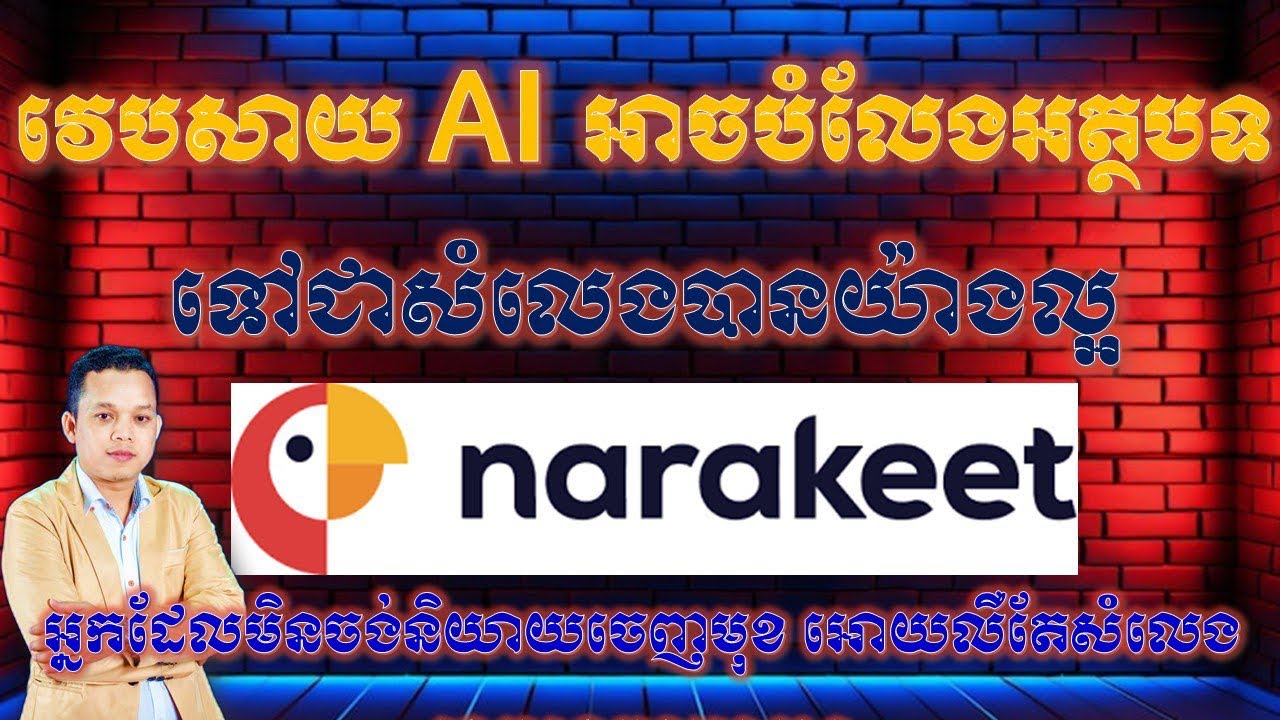 វិធីបំលែងពីអត្ថបទ ទៅជាសំលេងតាមរយ:AI Narakeet | How to convert text to voice sound. - YouTube