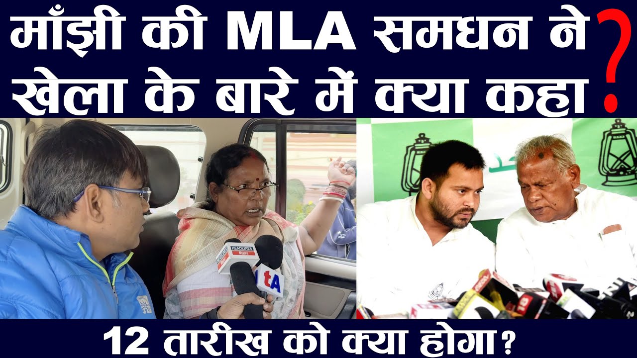 जीतन राम माँझी की MLA समधन ज्योति माँझी ने तेजस्वी यादव खेला के बारे ...