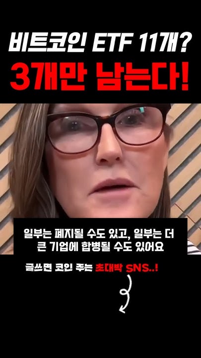 비트코인 ETF 11개 중 8개는 사라진다? 캐시 우드의 전망 - YouTube