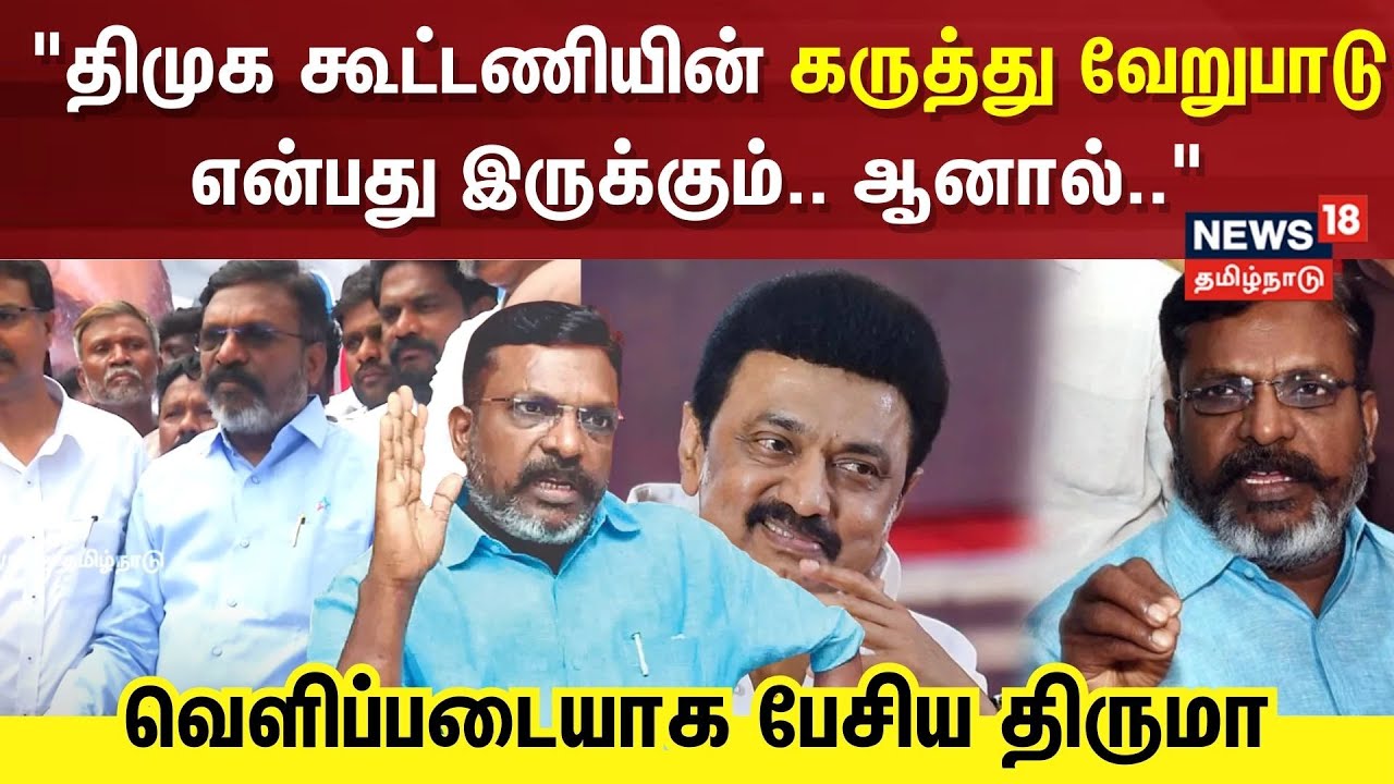 THIRUMA PRESS MEET | "திமுக கூட்டணியின் கருத்து வேறுபாடு என்பது ...