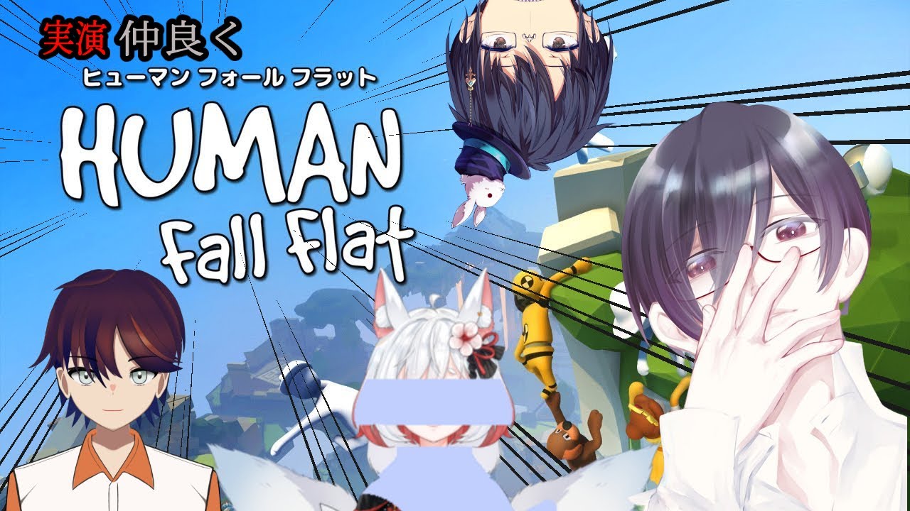【ゲーム配信】Human Fall Flat 【#humanfallflat #vtuber 】 - YouTube