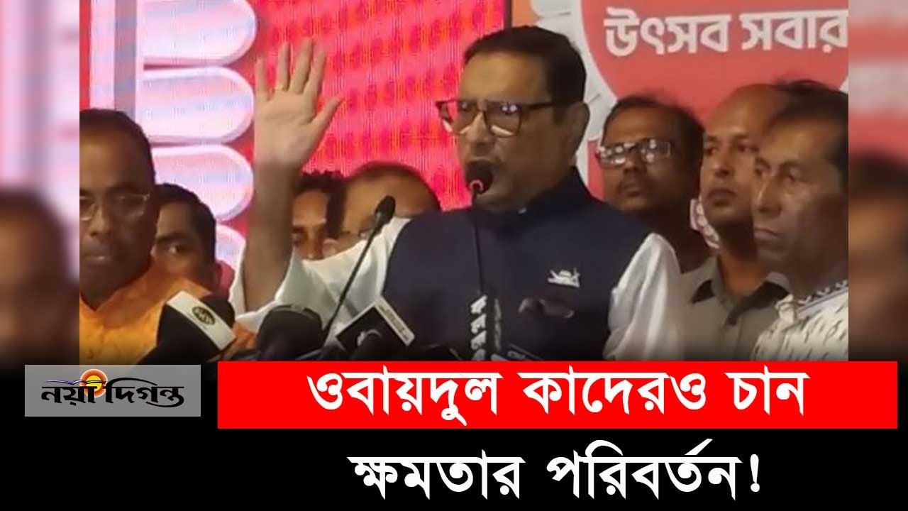ক্ষমতার পরিবর্তন চান ওবায়দুল কাদের! | Obaidul Quader - YouTube