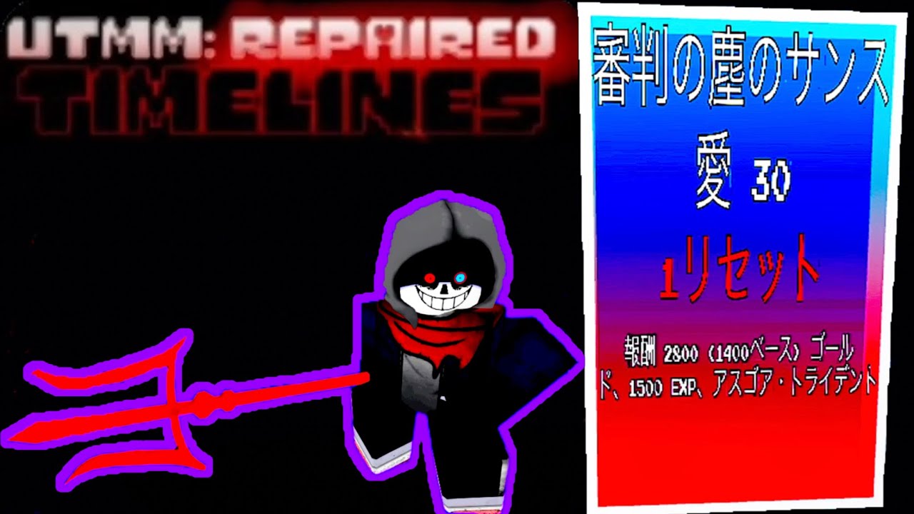 【Roblox】UTMM:REPAIRED TIMELINES Judgement dust sans (ジャッジメント・ダストサンズ ...