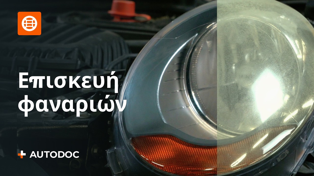 Πώς να επισκευάσεις τα φανάρια μόνος/η σου | Συμβουλές από το AUTODOC ...