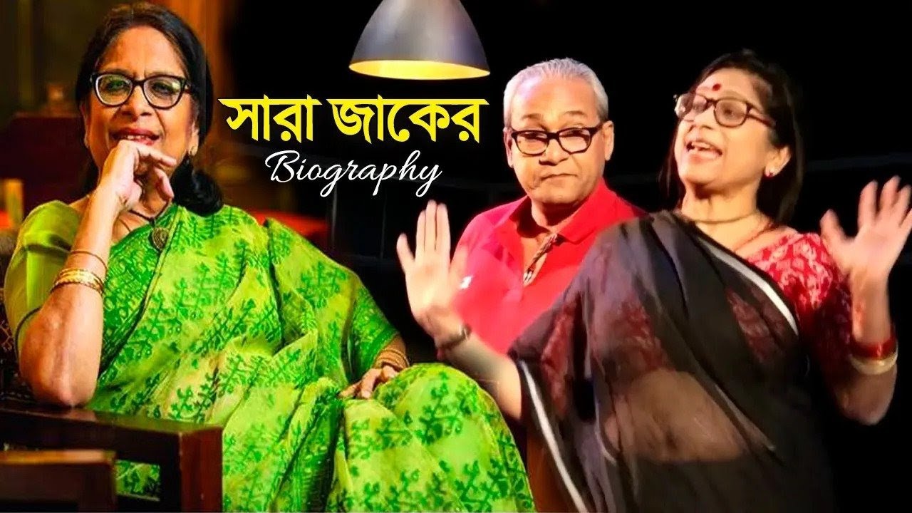 Bangladeshi Natok Actress Sara Zaker Biography সারা জাকের এর জীবন ...