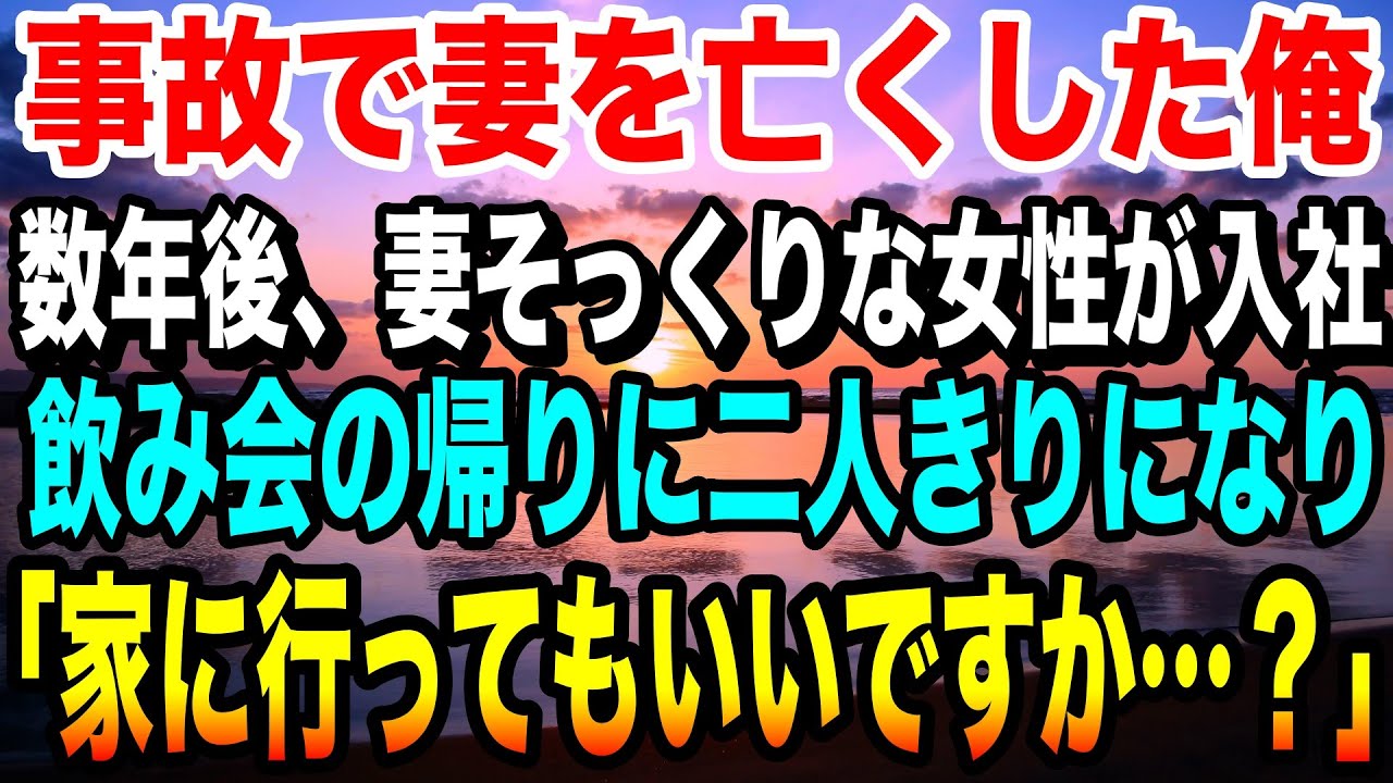 【感動する話】交通事故で最愛の妻を無くした俺。5年後、職場に妻そっくりの女性社員が入社した。飲み会の帰り道で「君は?」妻との関係を聞くと彼女は驚愕の過去を語り出した【泣ける話】【いい話