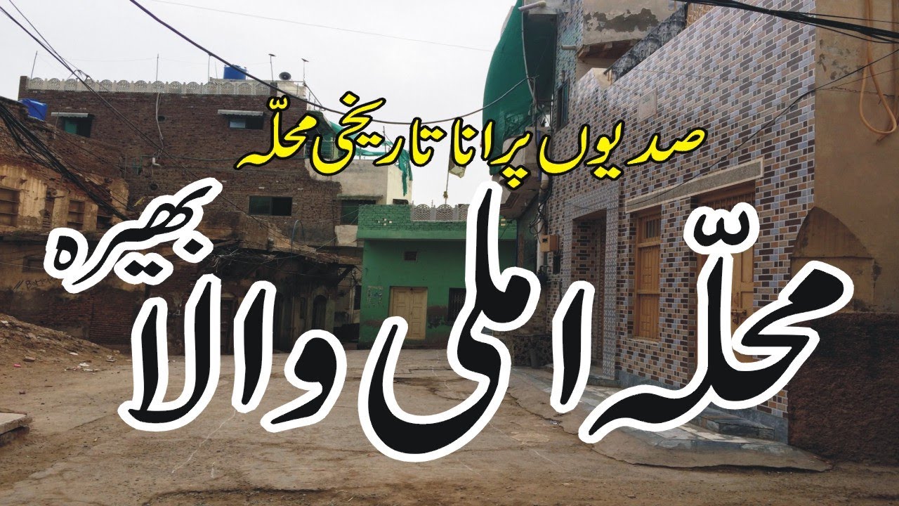 Mohallah Imliwala bhera | bhera vlogs | hakeim barkat bugvi Explore ...