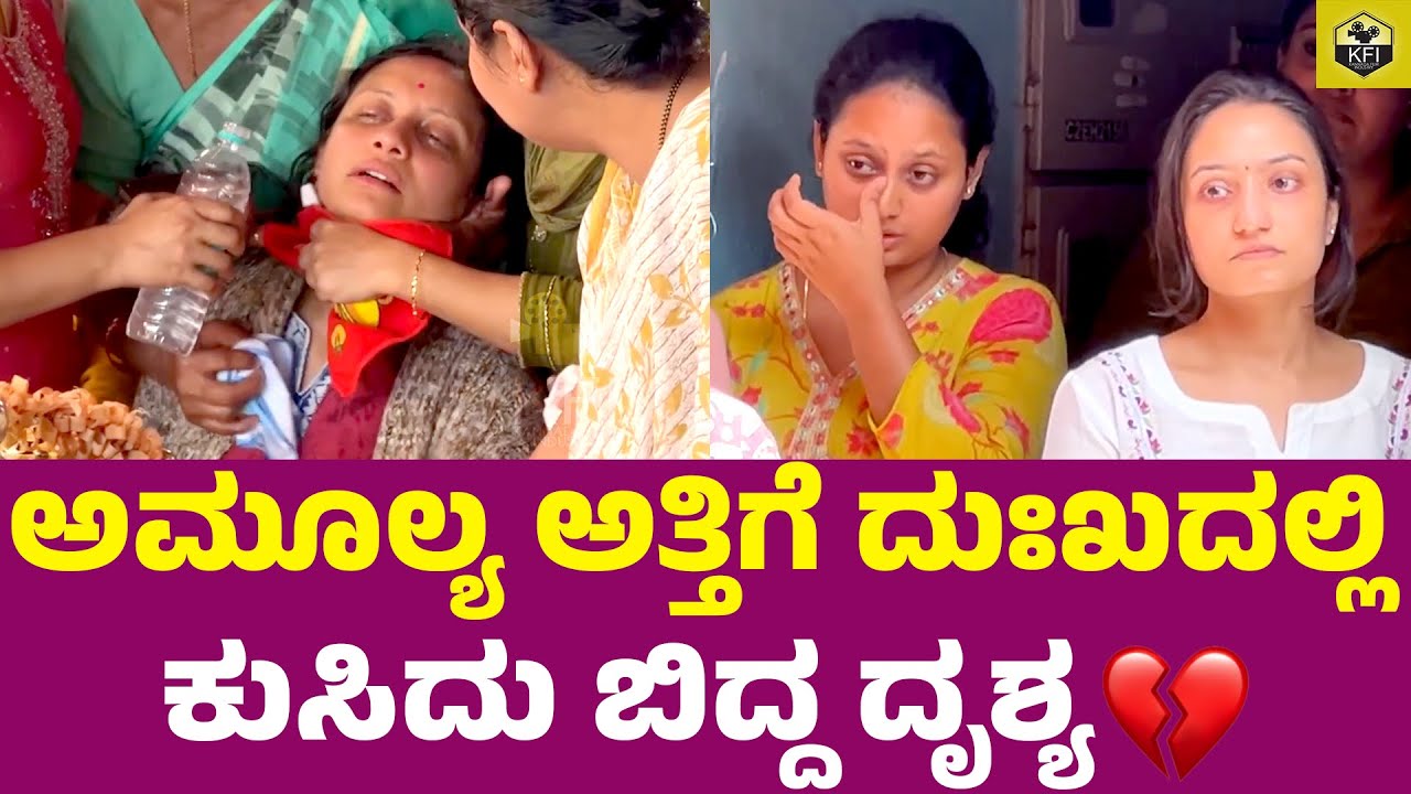 ಅಮೂಲ್ಯ ಅತ್ತಿಗೆ ದುಃಖದಲ್ಲಿ ಕುಸಿದು ಬಿದ್ದ ದೃಶ್ಯ💔| Amulya Brother Wife ...