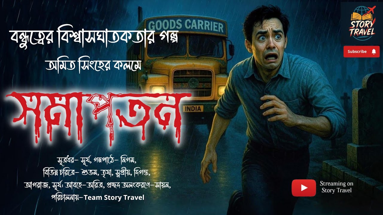 সমাপতন | Bengali Audio Story Horror | scare alert bangla audio story ...