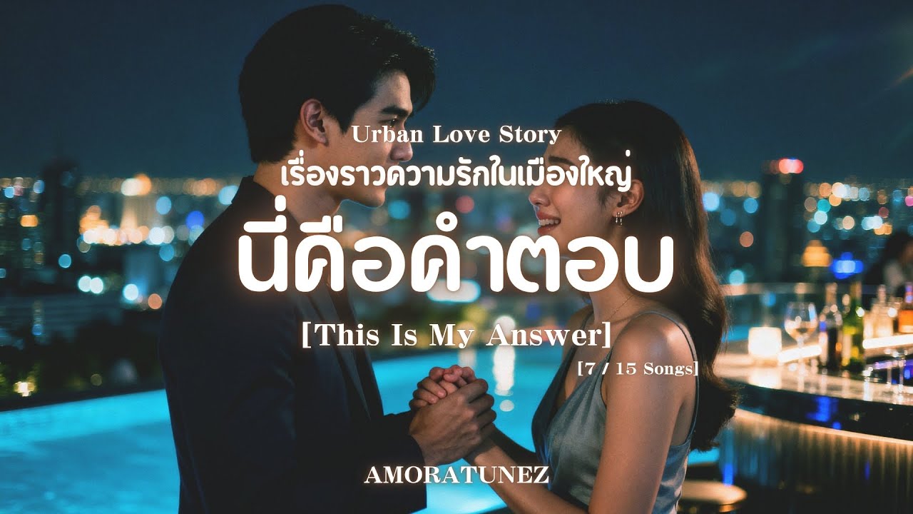 Amoratunez - นี่คือคำตอบ | This Is My Answer (Thai Version) 7/15 - YouTube