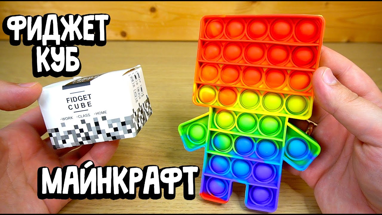 Pop It Minecraft ЧТО ЛУЧШЕ Попит Ит или Фиджет Куб - YouTube