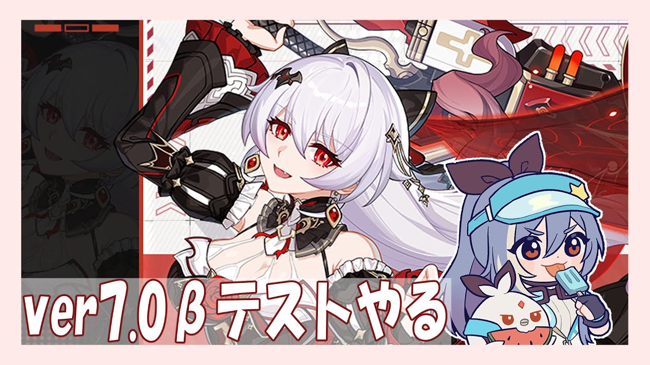 【崩壊3rd】ver7.0のβテスト受かったので色々遊んでいく【Honkai Impact 3rd】 - YouTube