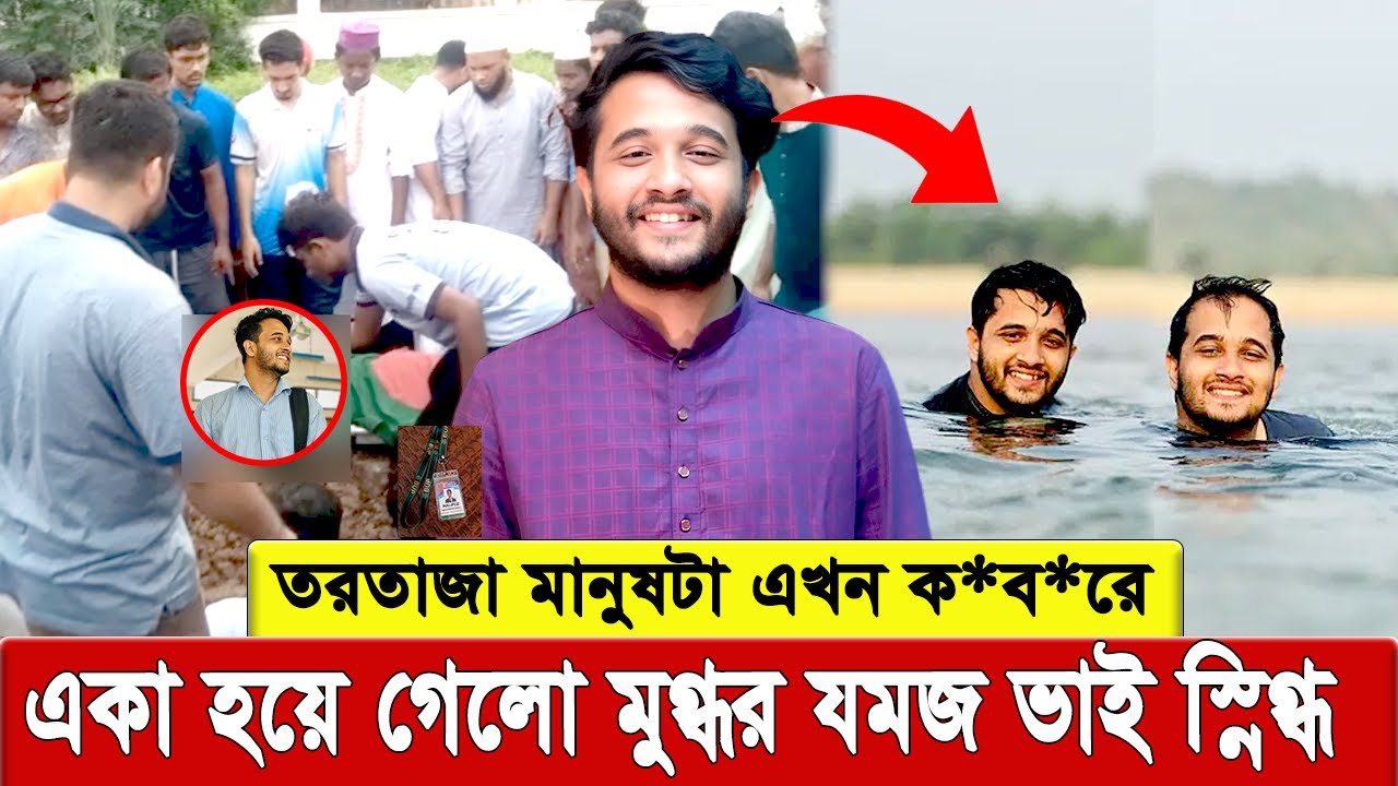ব ড্ড এ’ কা হয়ে গেলো মুগ্ধ’র এর য’ম’জ ভাই স্নিগ্ধ । Mir Mugdho - YouTube