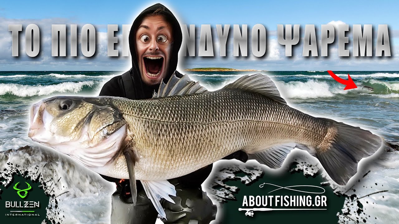 ΤΟ ΠΙΟ ΕΠΙΚΙΝΔΥΝΟ ΨΑΡΕΜΑ ΠΟΥ ΕΧΩ ΚΑΝΕΙ !!!🥶🥶🥶 DANGEROUS FISHING 🔥2024🔥 ...