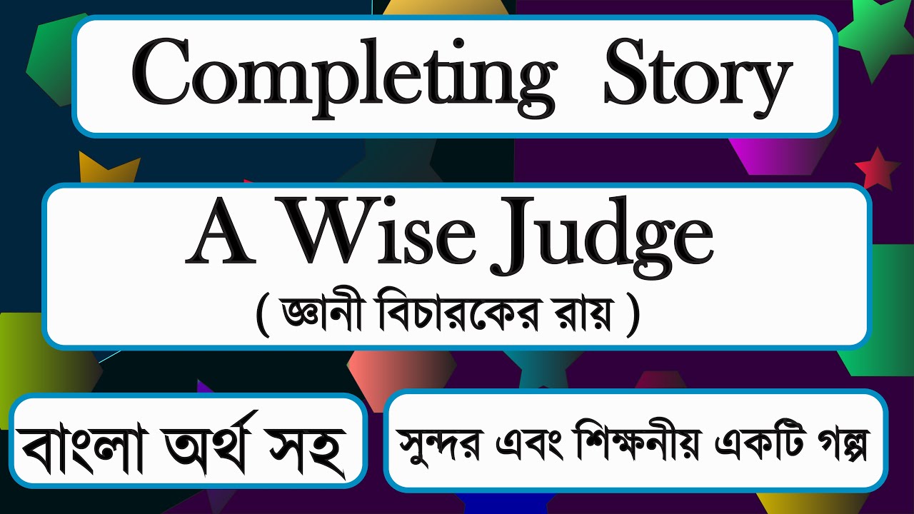 The Judgment of a Wise Judge ।। A Wise Judge ।। completing story ।। ssc ...