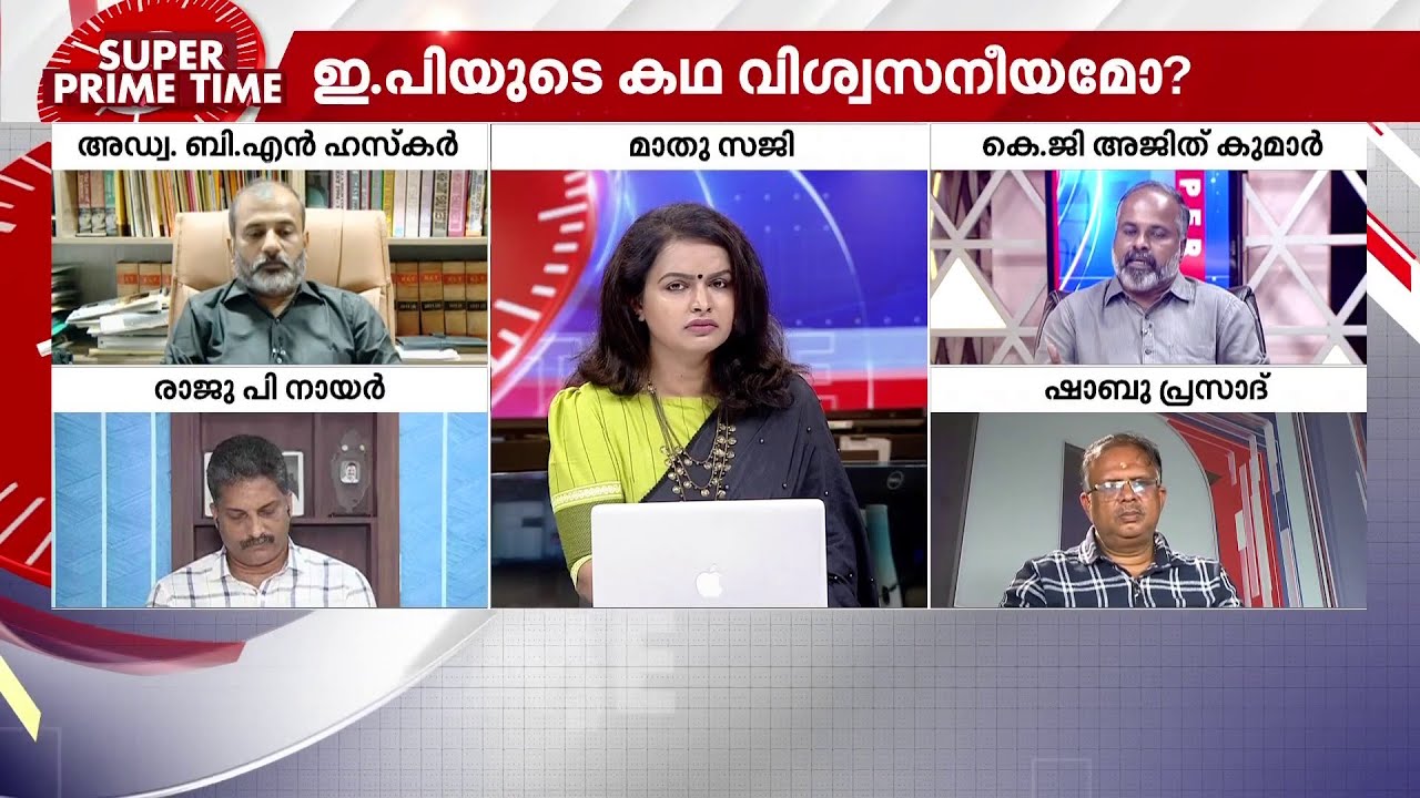 ഇ പിയോ ഡിസിയോ? | EP Jayarajan | Super Prime Time | DC Books | CPM - YouTube