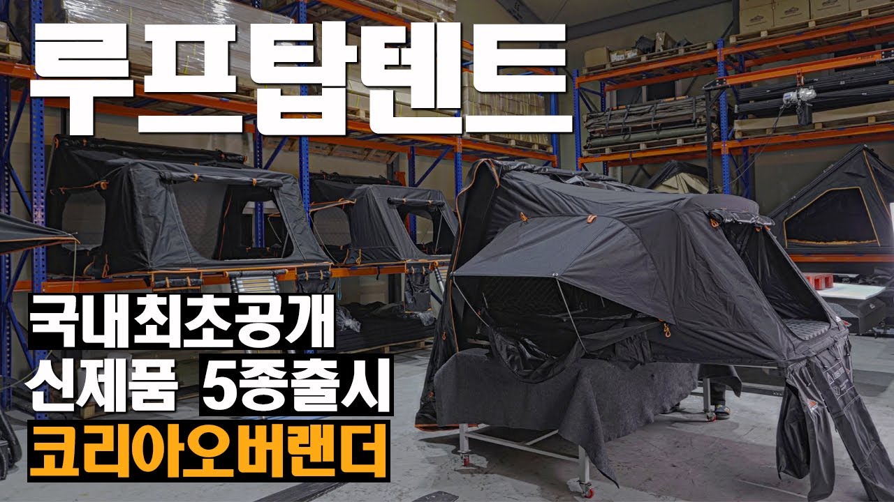 미쳐버린 루프탑텐트 신상 소개 콜로라도 렉스턴스포츠 데쉬보드 마운트 장착하는 법까지 담아왔습니다 오버랜딩 오프로드 루프탑텐트