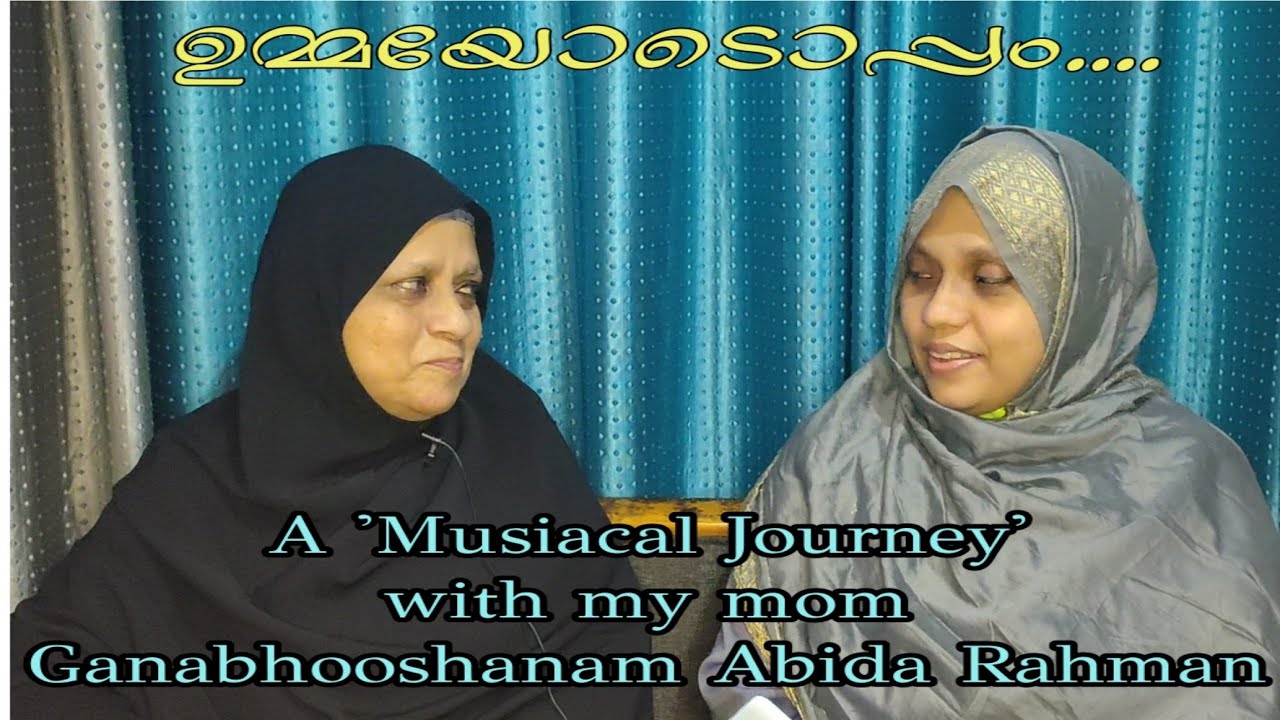 ഗാനഭൂഷണം ആബിദ റഹ്മാന്റെ പാട്ടുവിശേഷങ്ങൾ|A musical journey with Abida Rahman|ഉമ്മയോടൊപ്പം Epi:1 ...