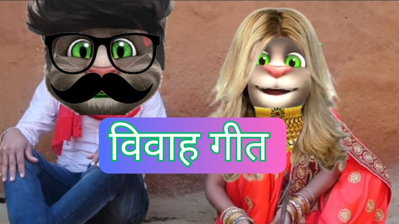 विवाह गीत, billu comedy, billu bhojpury, billu wala video, billu song ...