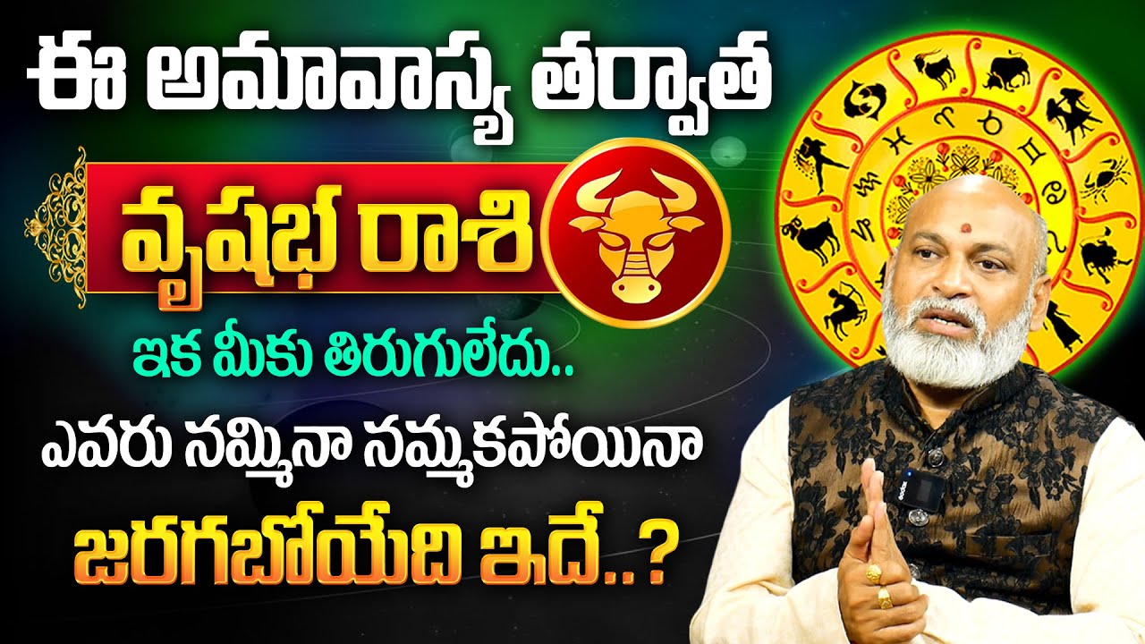 Vrushaba Rasi Phalalu | ఈ అమావాస్య వృషభరాశి వారికి అద్భుతం జరగబోతుంది ...