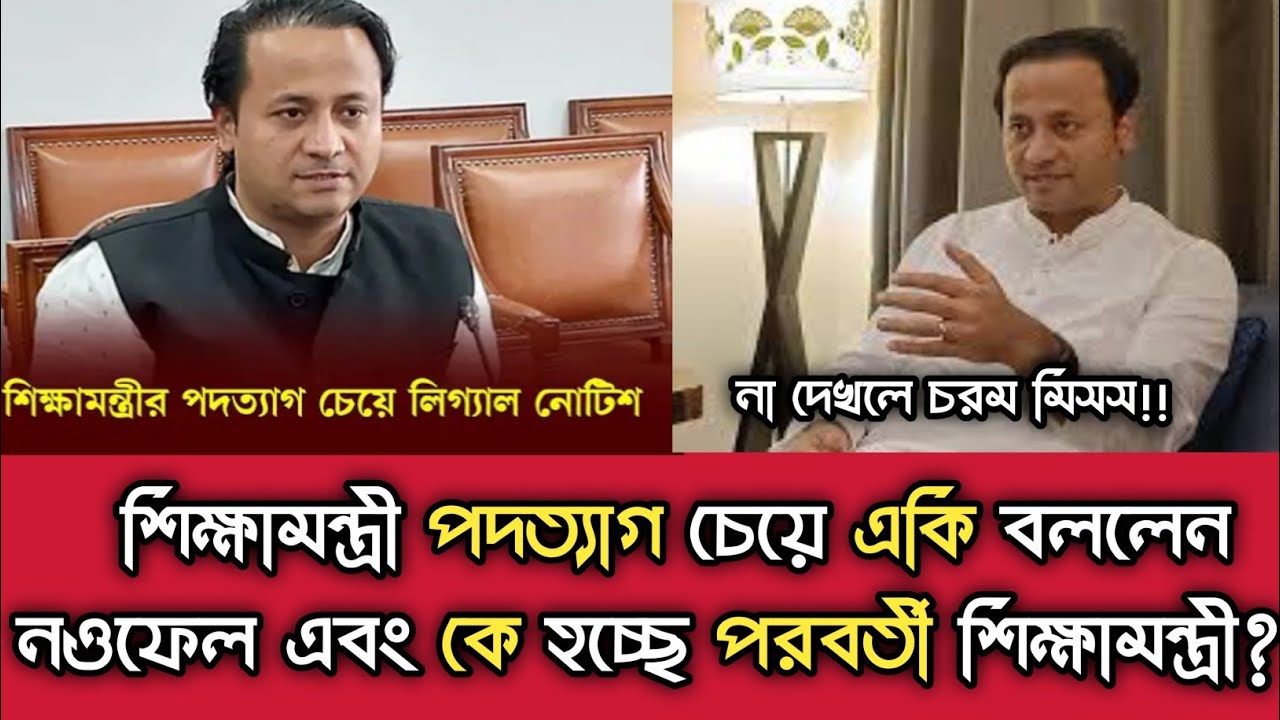 শিক্ষামন্ত্রী পদত্যাগ চেয়ে একি বললেন নওফেল এবং কে হচ্ছে পরবর্তী শিক্ষামন্ত্রী | নওফেল | Omith ...