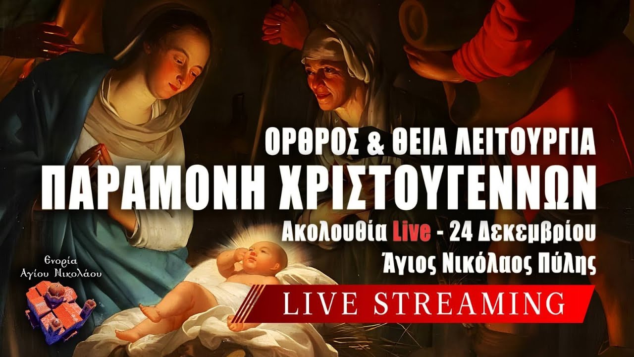 ΠΑΡΑΜΟΝΗ ΧΡΙΣΤΟΥΓΕΝΝΩΝ 2024 Live: ΚΑΛΑΝΤΑ - ΘΕΙΑ ΛΕΙΤΟΥΡΓΙΑ 24 ...