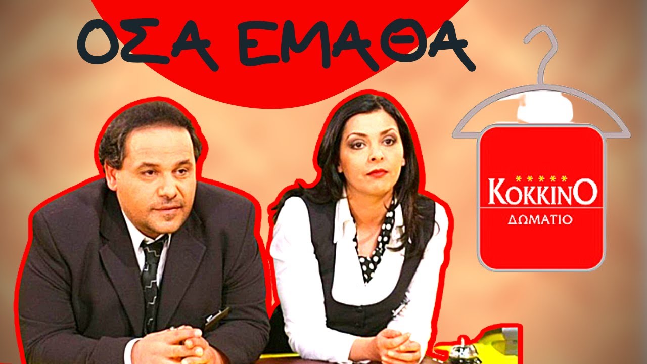 51. ΠΑΡΑΣΚΗΝΙΑ... ΤΟ ΚΟΚΚΙΝΟ ΔΩΜΑΤΙΟ - YouTube