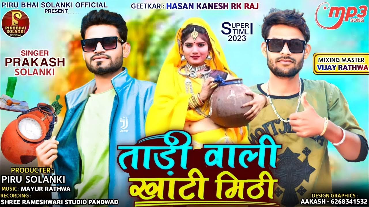 खाटी मिठी ताड़ी वाली// Prakash Solanki New Song 2023 ताड़ी वाली Piru Bhai Solanki Song 2023 ...