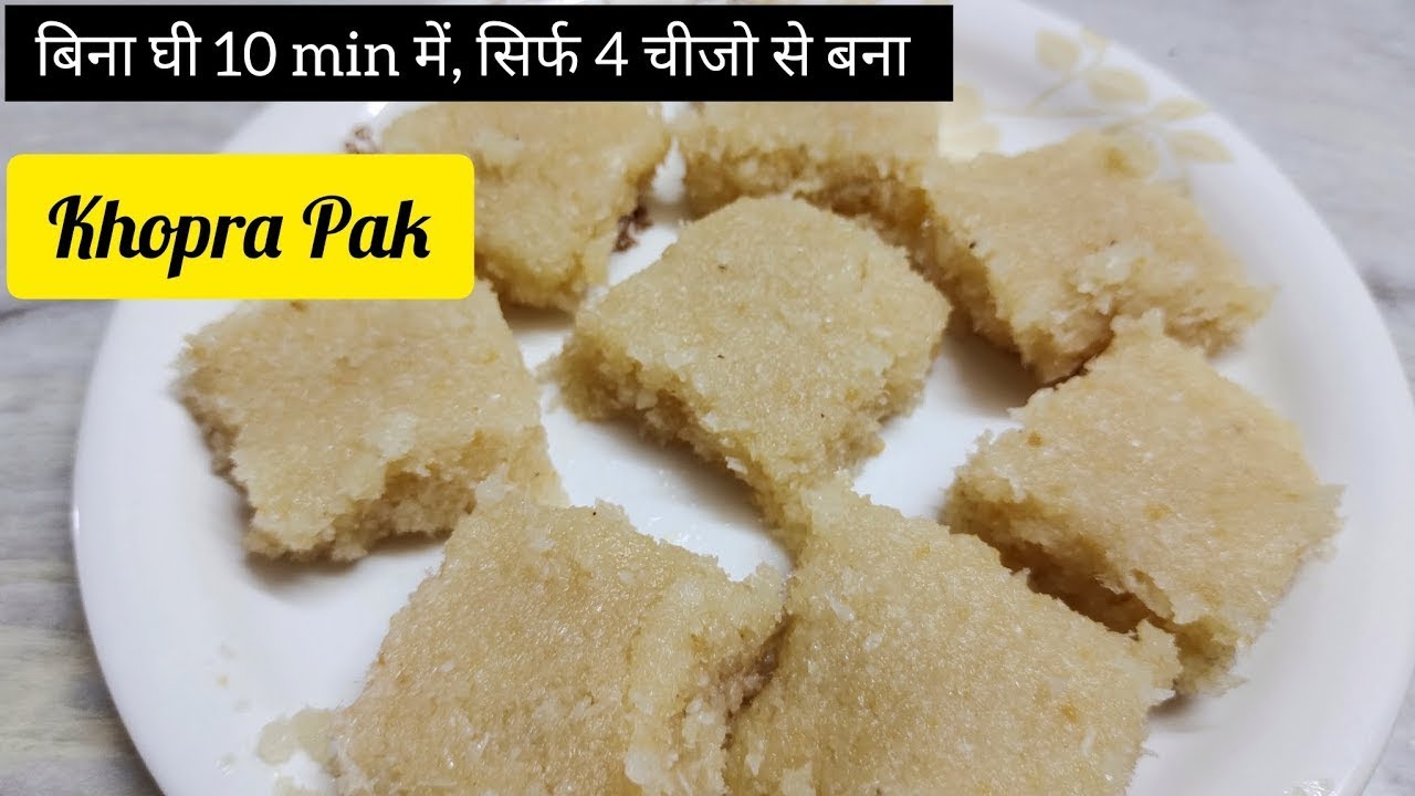 Khopra Pak Recipe ना चाशनी ना घंटो पकाना, सिर्फ 10 मिनिट में तैयार ...