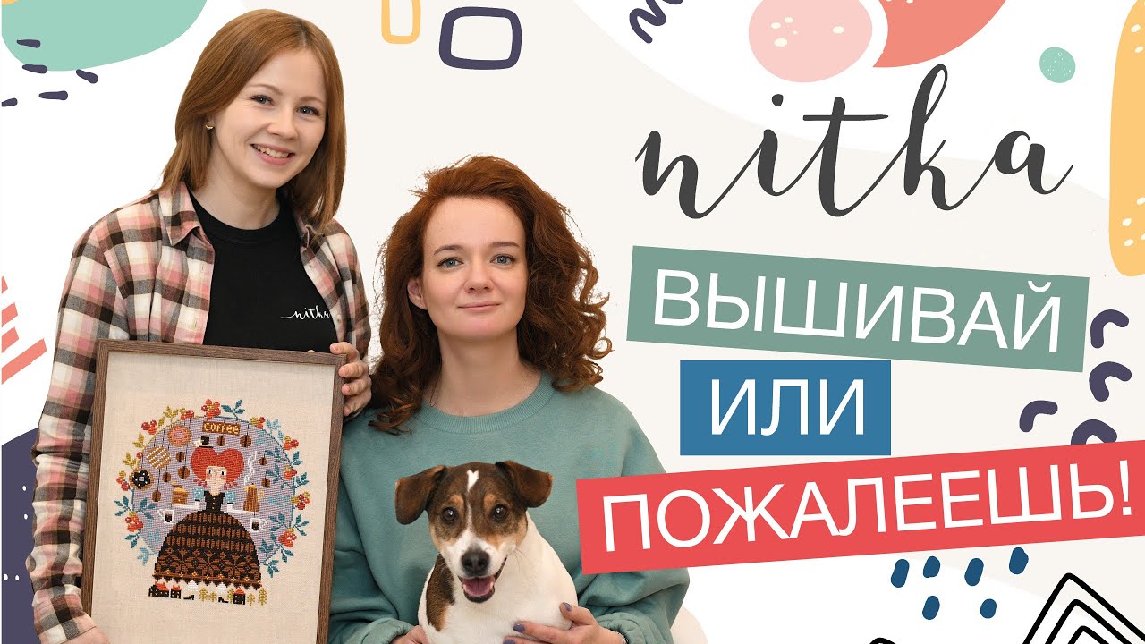 NITKA // ВЫШИВАЙ ИЛИ ПОЖАЛЕЕШЬ! - YouTube