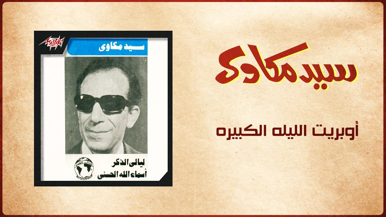 Operit El Leila El Kebira - Sayed Mekawy أوبريت الليلة الكبيرة - سيد ...