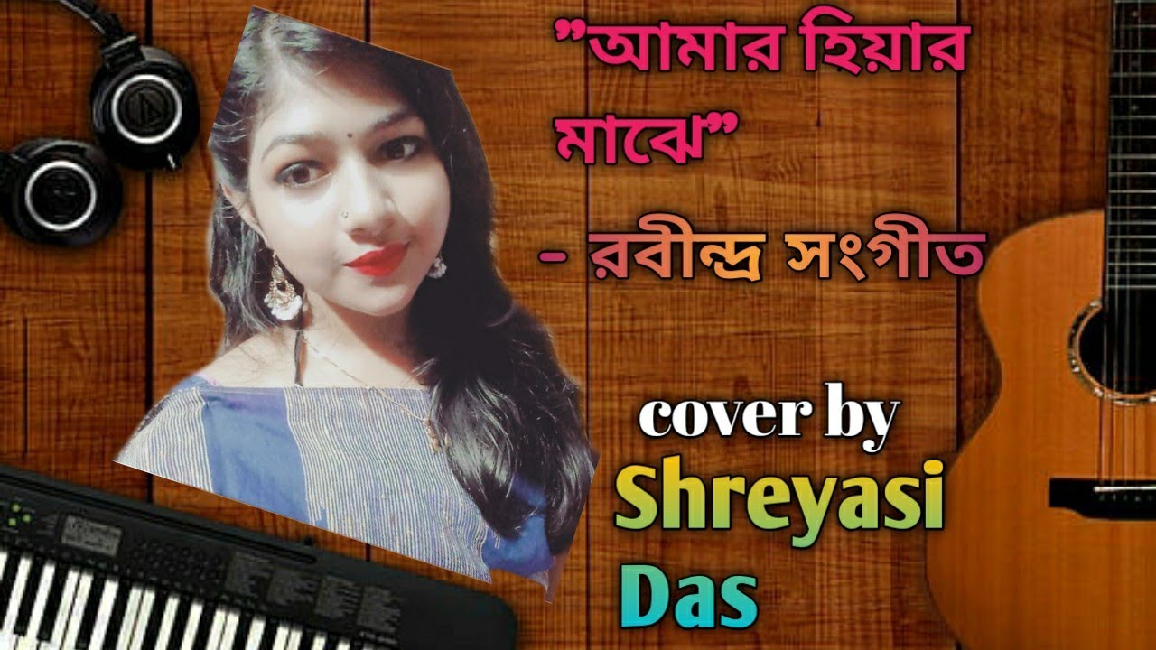 আমার হিয়ার মাঝে।। Voice- Shreyasi Das. - YouTube