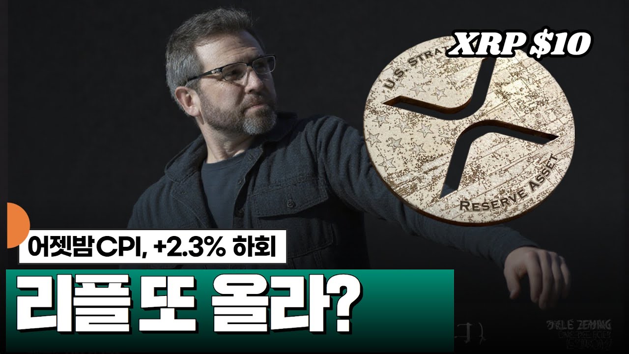 CPI 2.3% 하회, 리플 운명은 이번주 #XRP - YouTube