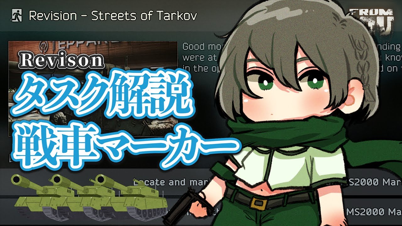 【EFT/タルコフ】#11 revision Streets of tarkov【タスク解説】 - YouTube