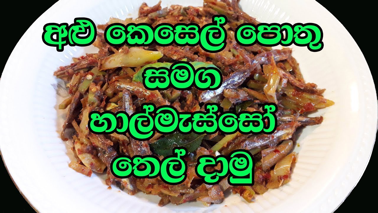 අළුකෙසෙල් පොතු සමග හාල් මැස්සෝ තෙල් දාන හැටි - Stir-Fried Ash Plantain ...