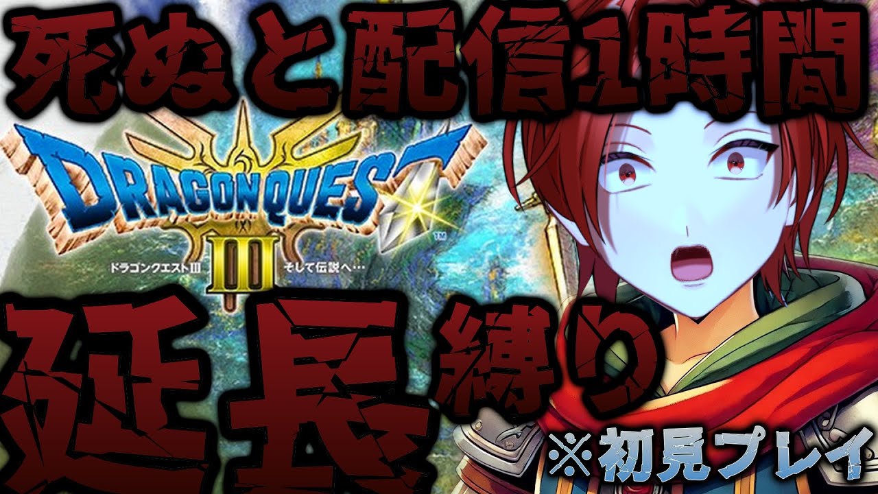 【ドラクエ3リメイク】『残り12時間～』絶望の耐久配信。実質クリア耐久＃4【DQ3】【Vtuber】 - YouTube