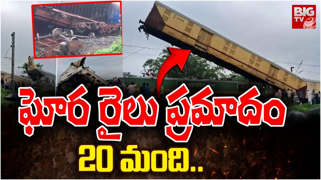 Kanchan Ganga Express Train Accident Live : ఘోర రైలు ప్రమాదం | West Bengal Train Accident | BIG ...