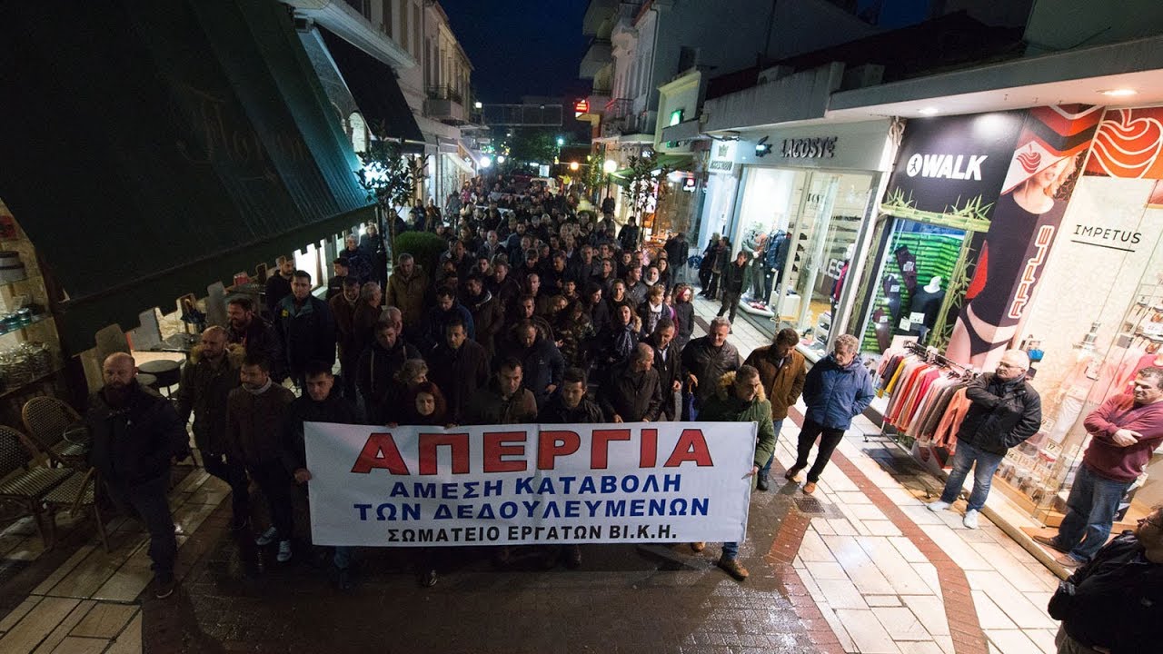 ΚΙΝΗΤΟΠΟΙΗΣΗ ΣΩΜΑΤΕΙΟΥ ΕΡΓΑΤΩΝ ΒΙΚΗ - YouTube