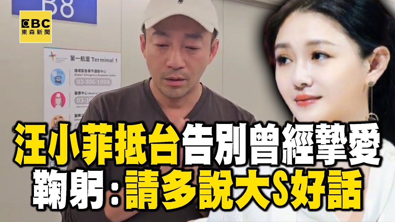 【大S猝逝享年48歲】汪小菲「永別曾經摯愛」！現身桃機談大S病逝深深鞠躬：請多說她一點好話 @newsebc - YouTube