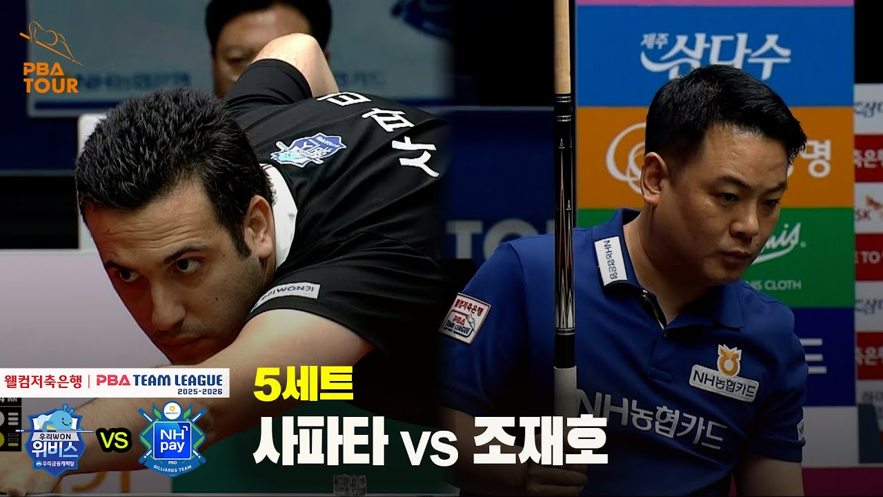 5세트 우리금융캐피탈(사파타) vs NH농협카드(조재호)[웰컴저축은행 PBA 팀리그 25-26 2R] - YouTube