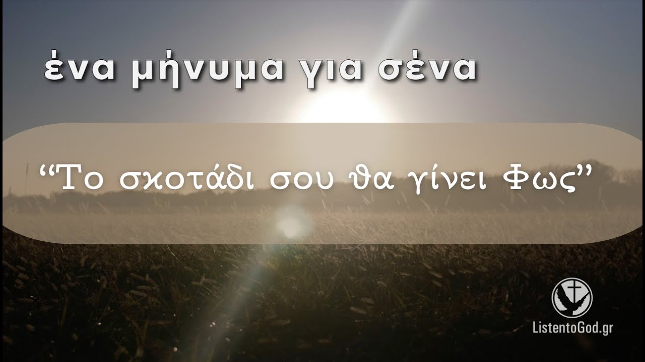 ΕΝΑ ΜΗΝΥΜΑ ΓΙΑ ΕΣΕΝΑ | " Το σκοτάδι σου θα γίνει ΦΩΣ " - YouTube