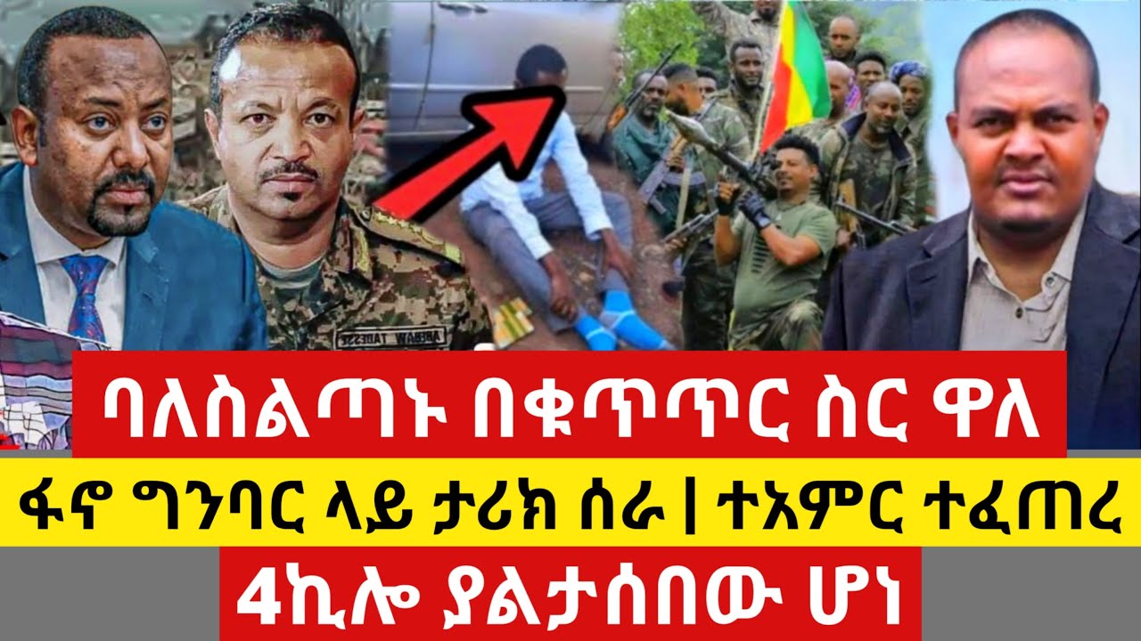 ሰበር ዜና - ፋኖ ወሳኙን ከተማ ተቆጣጠረ | ሰላዩ መሎክሴ በፋኖ ተያዝ | Anchor Media | Dere ...