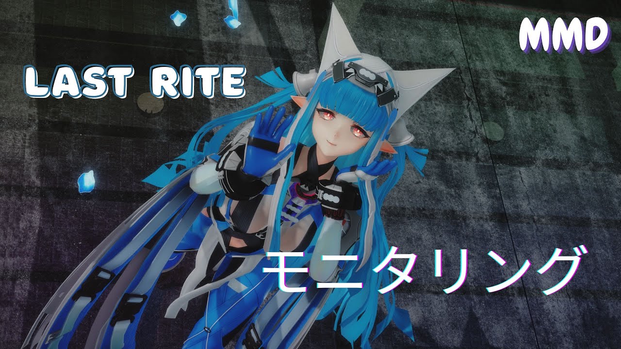 [MMD/ Arknights ：Endfield 】モニタリング (Last Rite) - YouTube