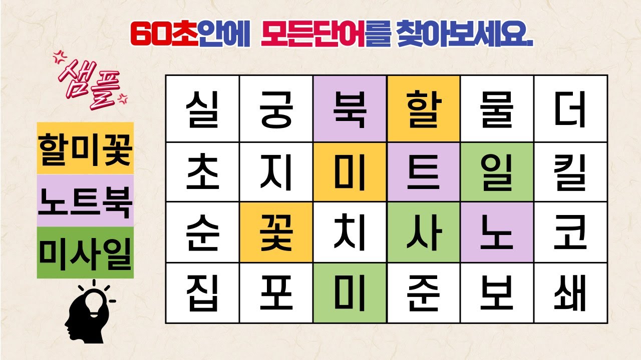 3명 중 1명만 만점이 나오는 숨은단어퀴즈 뇌가 건강해지는 퀴즈 치매센터 프로그램 12 숨은 단어 찾기 퀴즈 초성퀴즈