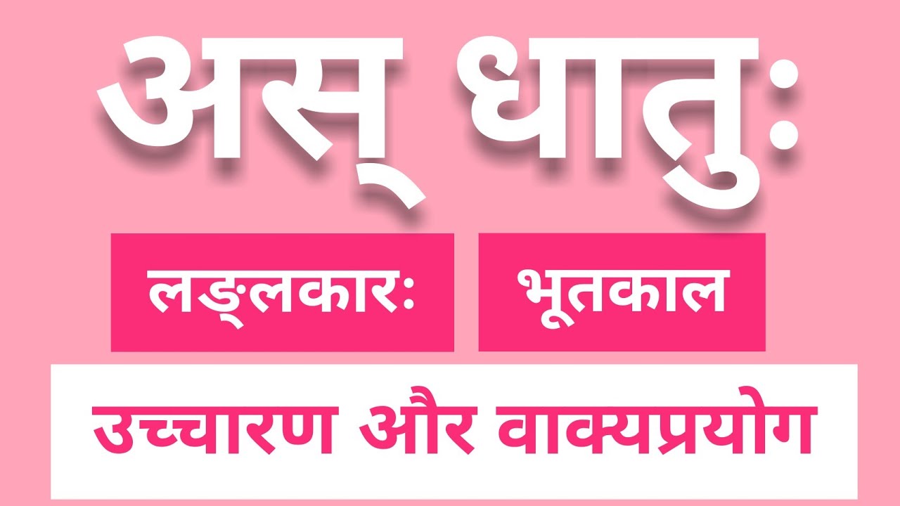 अस् धातु - लङ्लकारः। आसीत्=था आसीः=तुम थे आसम्=मैं था || as dhatu ...